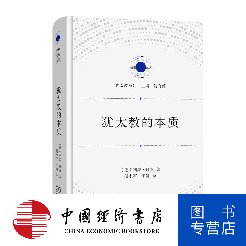 犹太教的本质  利奥•拜克 著 宗教