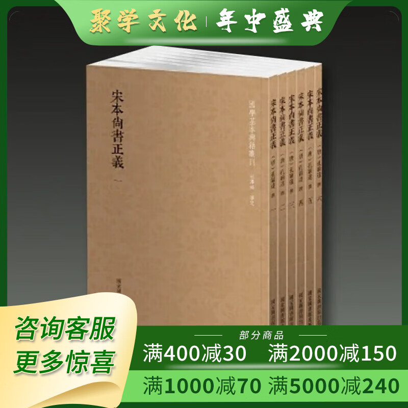 宋本尚书正义 国学基本典籍丛刊 32开平装全六册 [唐]孔颖达 国家图书馆出版社