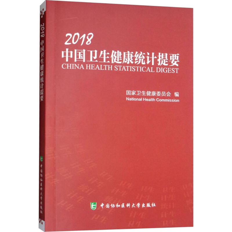 2018中国卫生健康统计提要