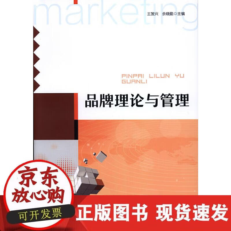 【现货】品牌理论与管理