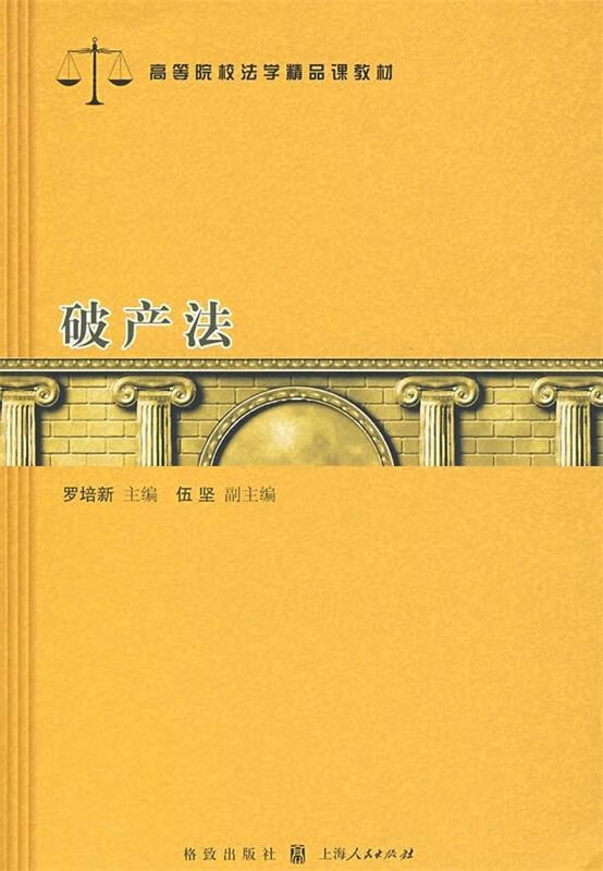 破产法 罗培新 编