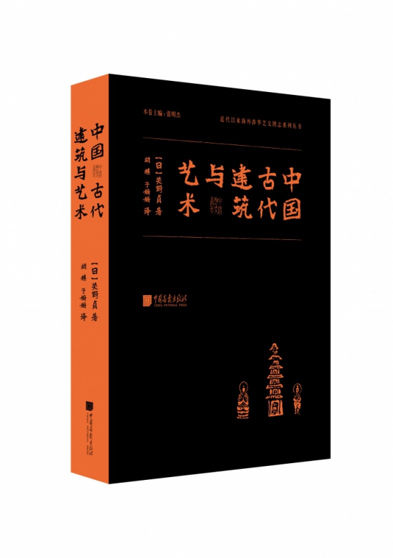 中国古代建筑与艺术(精)/近代以来海外涉华艺文图志系列丛书