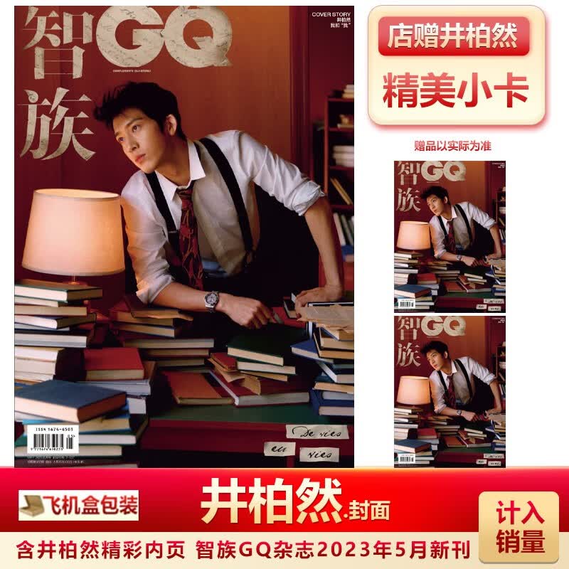 智族GQ5月 井柏然封面+店赠小卡 计入销量 包 智族GQ杂志2023年5月 井柏然封面