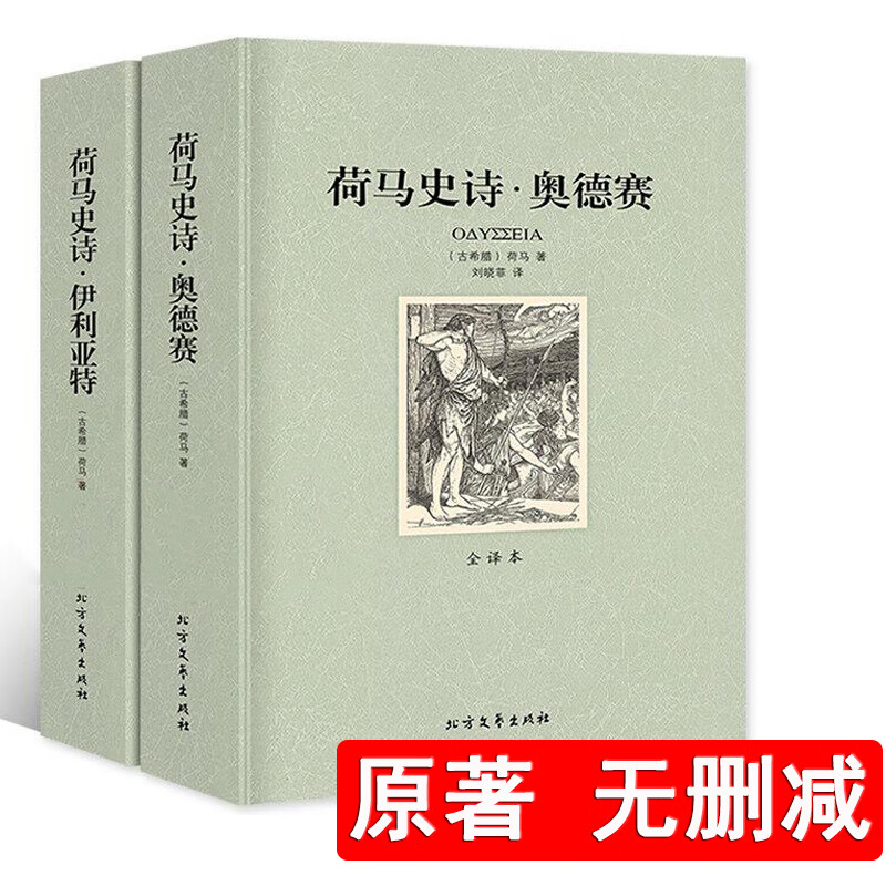 906页荷马史诗：伊利亚特和奥德赛 全套两册全译本无删减原版畅销书籍 社科书全套外国经典文学世界
