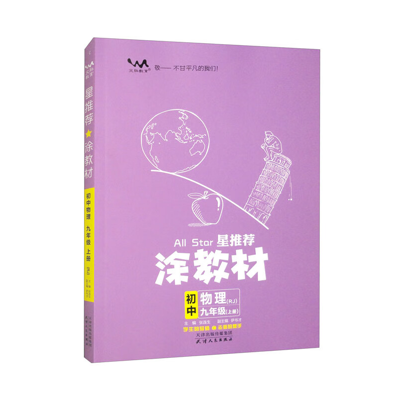 23秋涂教材 初中物理 九年级上册 人教版RJ新教材 23秋教材同步全解备课手迹文脉星推荐