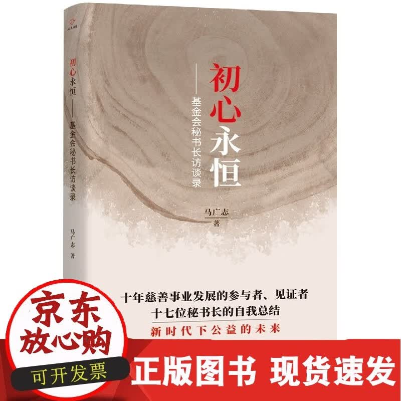 初心永恒：基金会秘书长访谈录