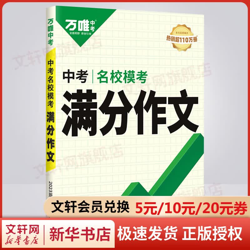 2023版万唯中考满分作文中考语文写作素材大全精选范文初一初二初三七年级八年级九年级作文范文大全中考名校模考满分作文大全第三籍 万维中考作文 图书