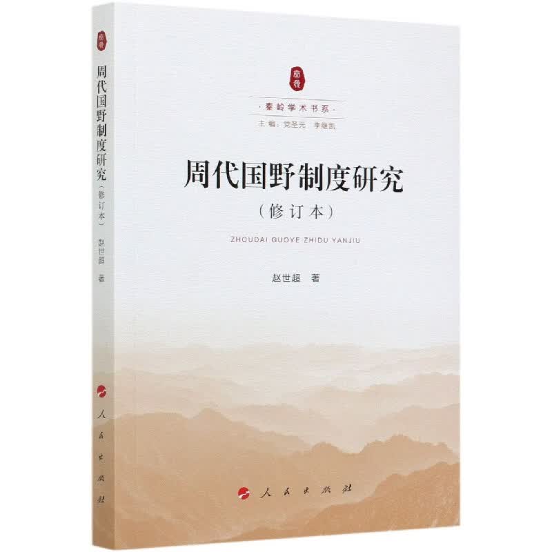 周代国野制度研究(修订本)/秦岭学术书系