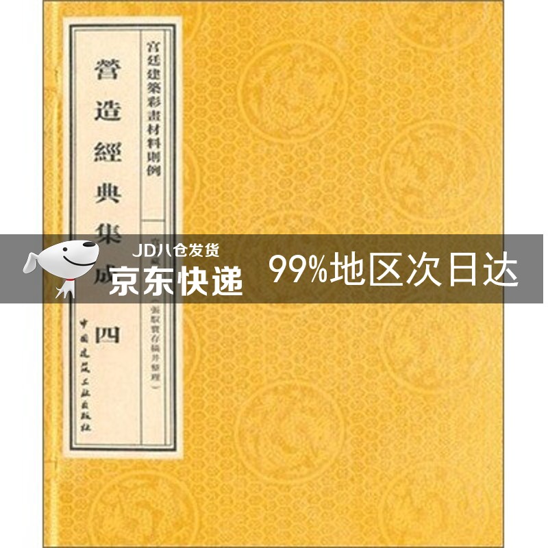 宫廷建筑彩画材料则例：营造经典集成4（宫廷藏本）