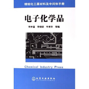 【图书】 电子化学品：精细化工原材料及中间体手册 9787502585792