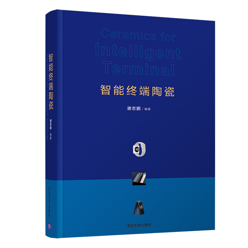 智能终端陶瓷