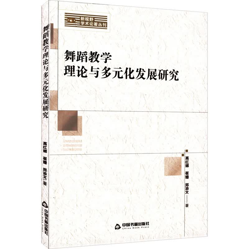 舞蹈教学理论与多元化发展研究 高红娜,崔姗,郑添文 书籍