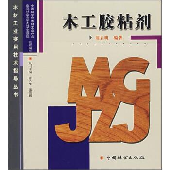 木工胶粘剂 刘启明 著