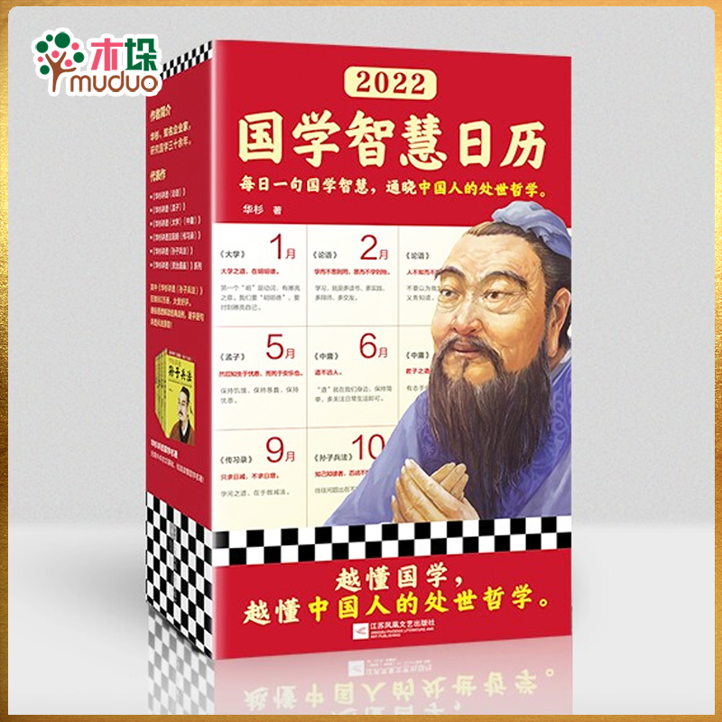 2022国学智慧日历 每日一句国学智慧，通晓中国人的处世哲学。华杉 国学文化/传统文化 日历 人生感