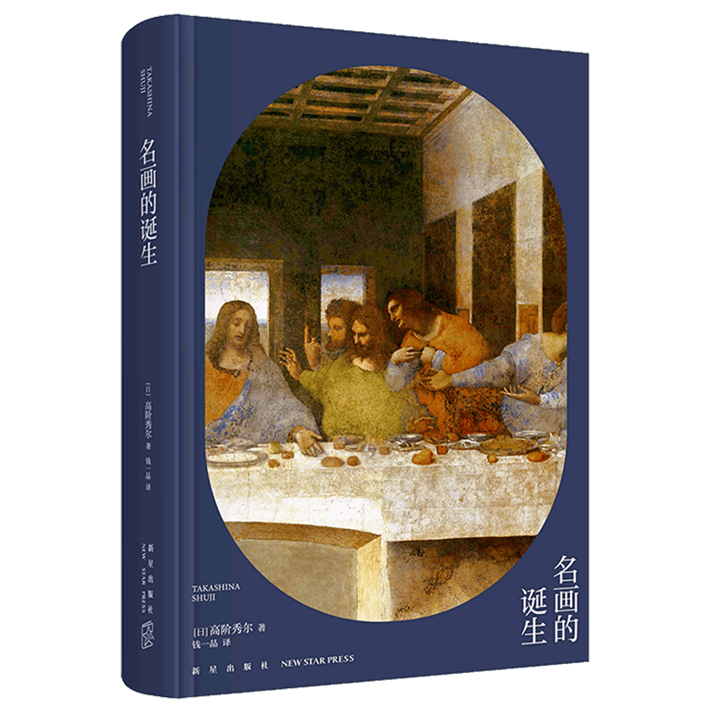 名画的诞生(精)