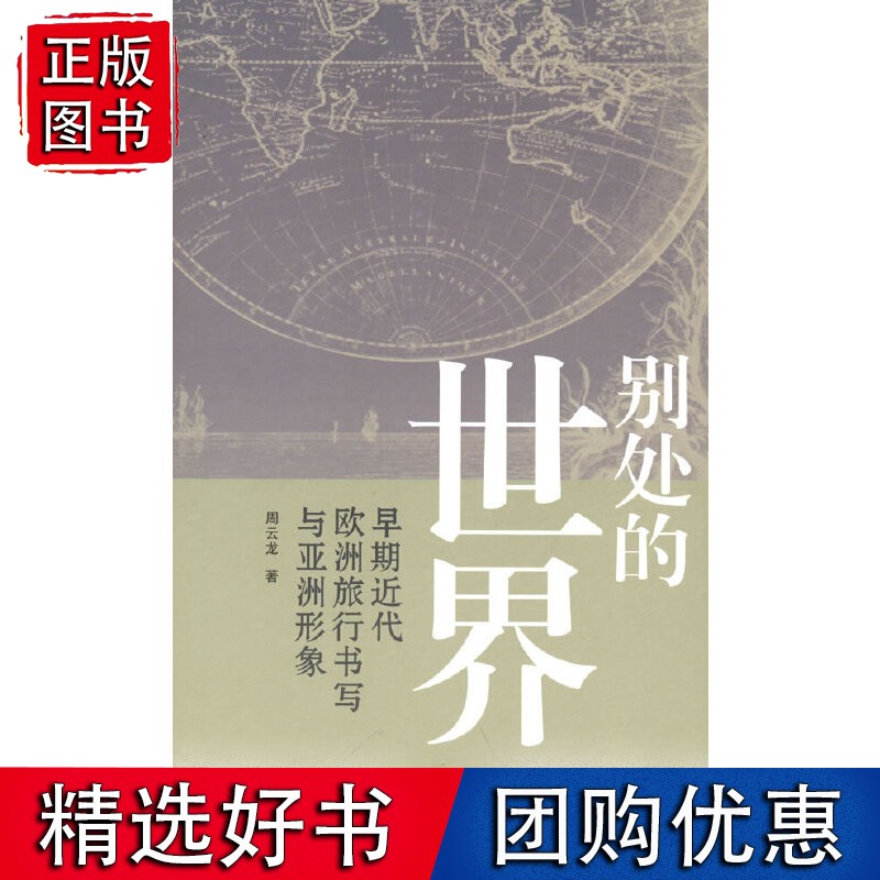 别处的世界：早期近代欧洲旅行书写与亚洲形象