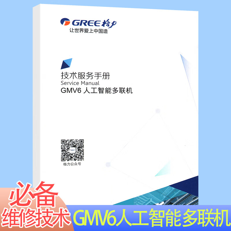 格力GMV6人工智能多联机技术服务手册 空调维修技术电器修理教程大全书籍图解 多联机变频定频挂柜式空