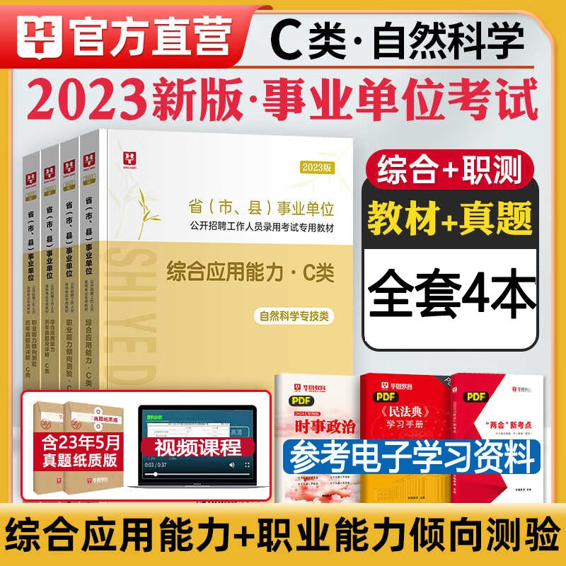 自然科学专技C类】华图教育事业编考试2023年事业单位考试用书综合应用能力职业能力倾向测验教材真题试卷 辽宁省福建省陕西省黑龙江省山西省贵州省吉林省甘肃省