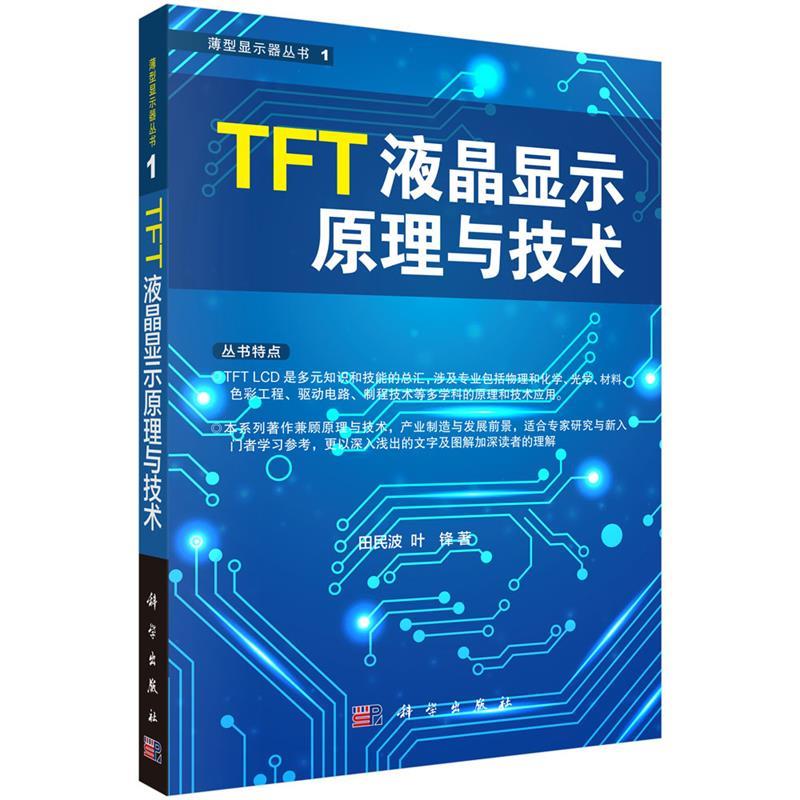 TFT液晶显示原理与技术 田民波,叶锋著【书】