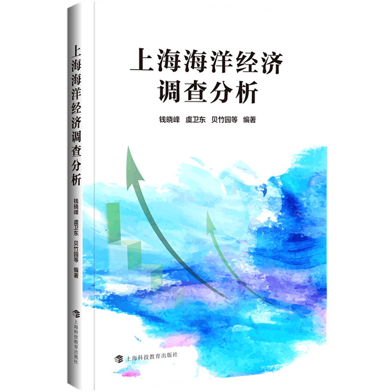 上海海洋经济调查分析