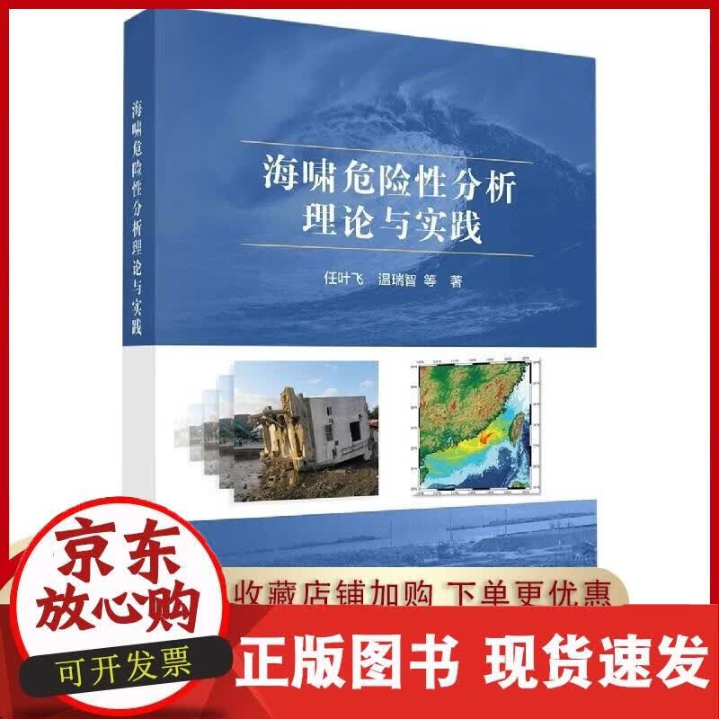 海啸危险性分析理论与实践