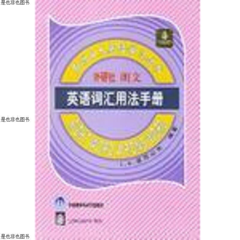 英语词汇用法手册
