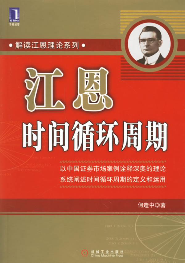 江恩时间循环周期 何造中 著【书】