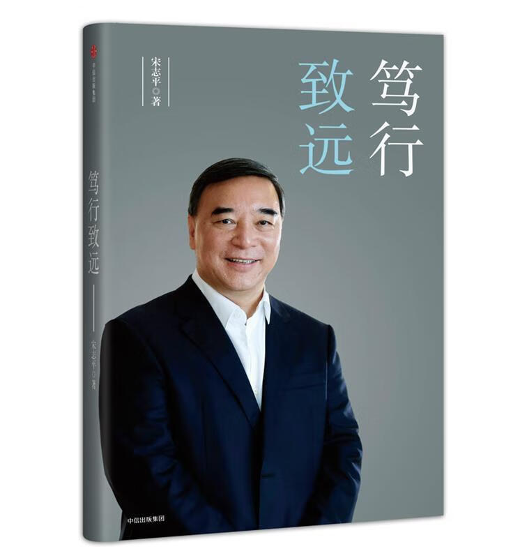 笃行致远 宋志平 中信出版社