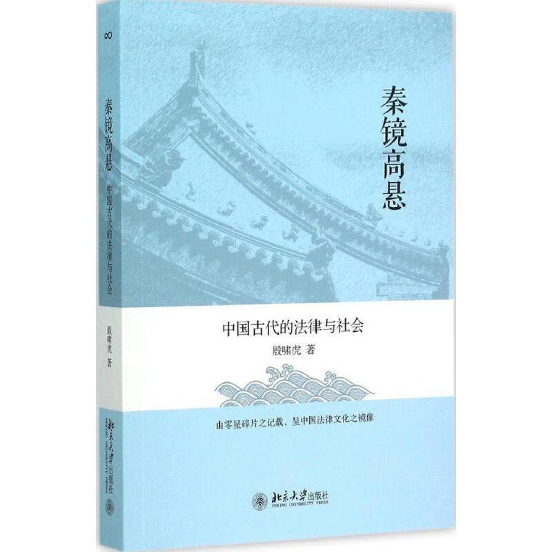 秦镜高悬-中国古代的法律与社会
