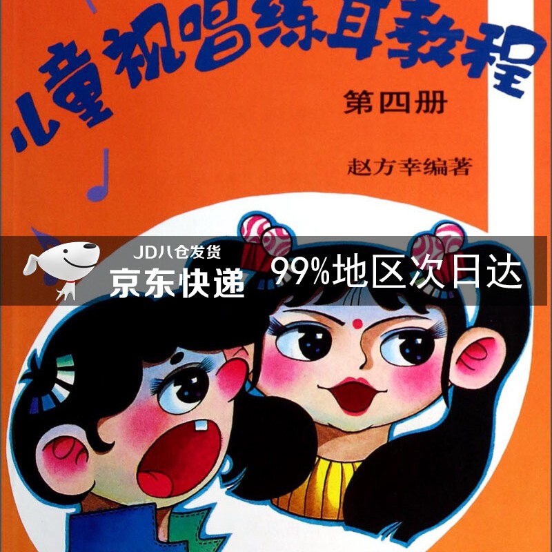 儿童视唱练耳教程（第4册）