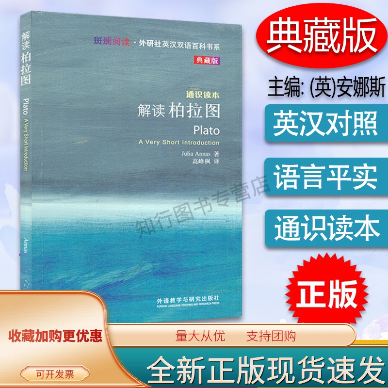斑斓阅读&middot;英汉双语百科书系 典藏版 通识读本 解读柏拉图