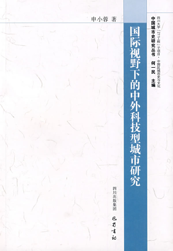 国际视野下的中外科技型城市研究
