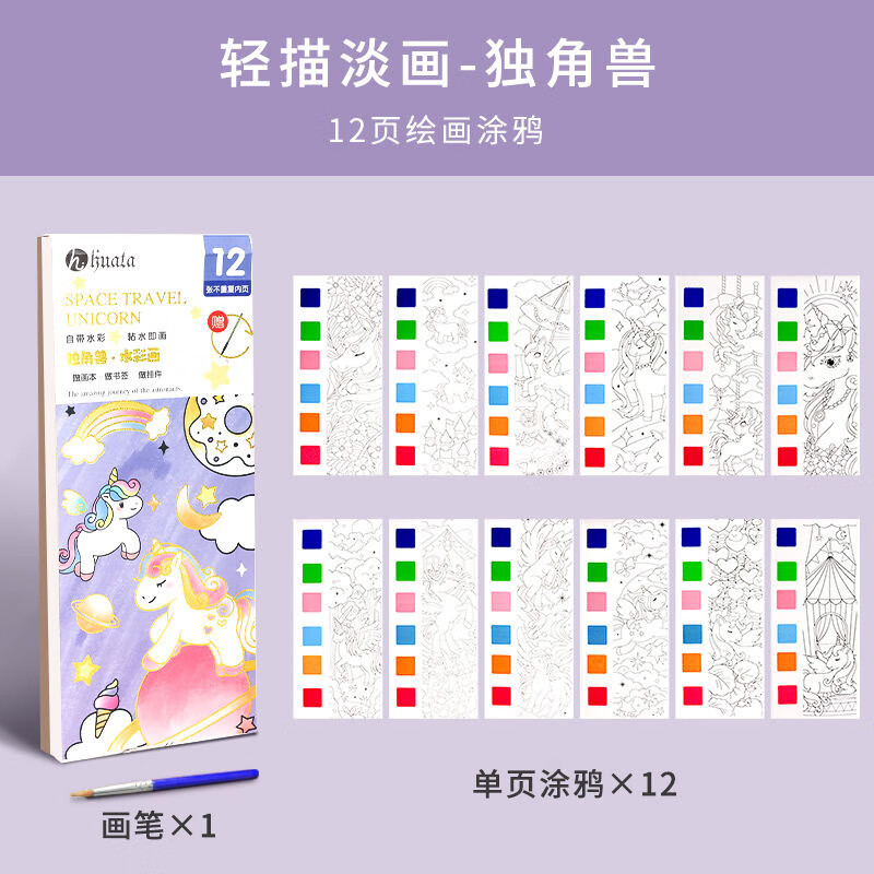 儿童水彩涂色便签画画填色本自带颜料图画水画本水粉涂鸦绘本便携 独角兽（自带画笔+颜料）