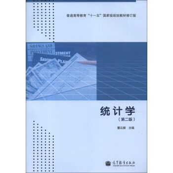 统计学 第二版 董云展 编【书】