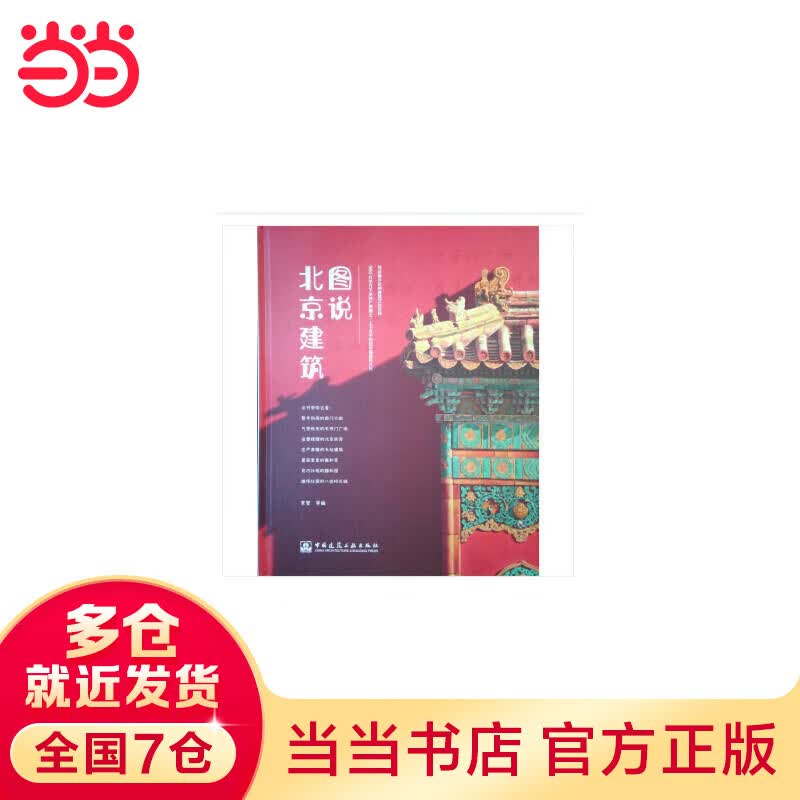 图说北京建筑