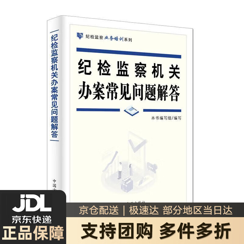 【 送货上门】纪检监察机关办案常见问题解答 本书编写组 编写 中国方正出版社