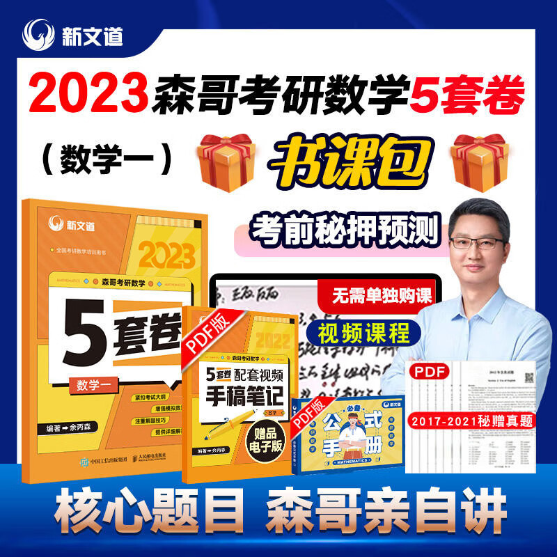 新版现货新文道2023年考研数学余丙森五套卷数学一二三合工大5套卷森哥五套卷数学1模拟卷真题预测炳搭共创适 2023余丙森【5套卷】数学一