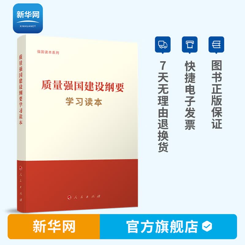 【新华网】质量强国建设纲要学习读本 强国读本系列 深入解读《纲要》的重要辅导读物 人民出版社