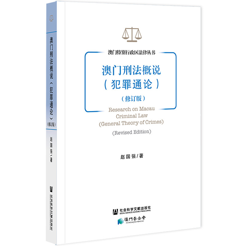 澳门刑法概说 犯罪通论 修订版 赵国强 社会科学文献 澳门刑法历史沿革表现形式适用范围 适用