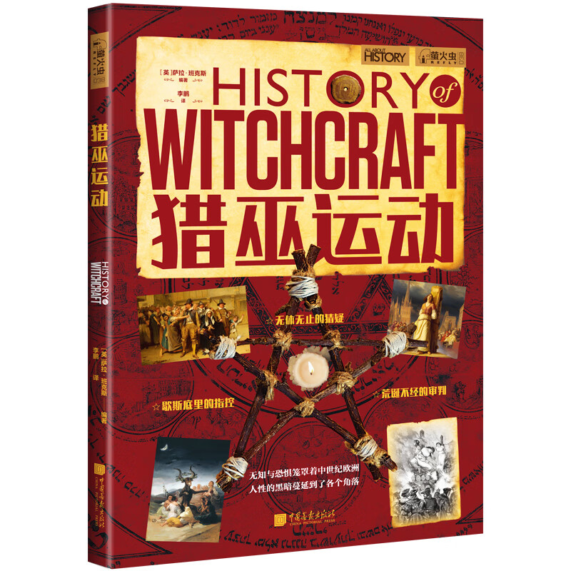 【现货】萤火虫系列 猎巫运动