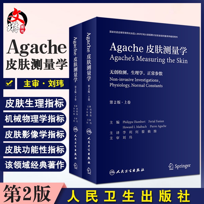 Agache皮肤测量学 第2版翻译版 全2卷 李利 何黎 赖维 皮肤病学美容化妆品书籍