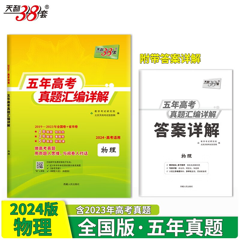 2024全国五年高考真题 物理 2019-2023年高考真题汇编详解 天利38套