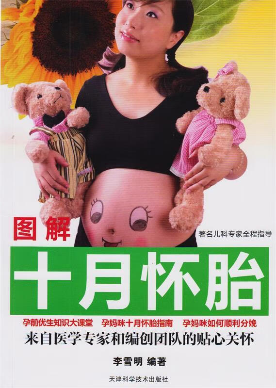 图解十月怀胎【好书，下单速发】