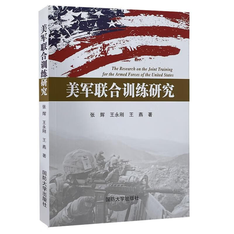 美军联合训练研究【，放心购买】