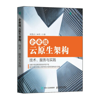 现货:企业级云原生架构：技术、服务与实践 9787115551740 人民邮电出版社
