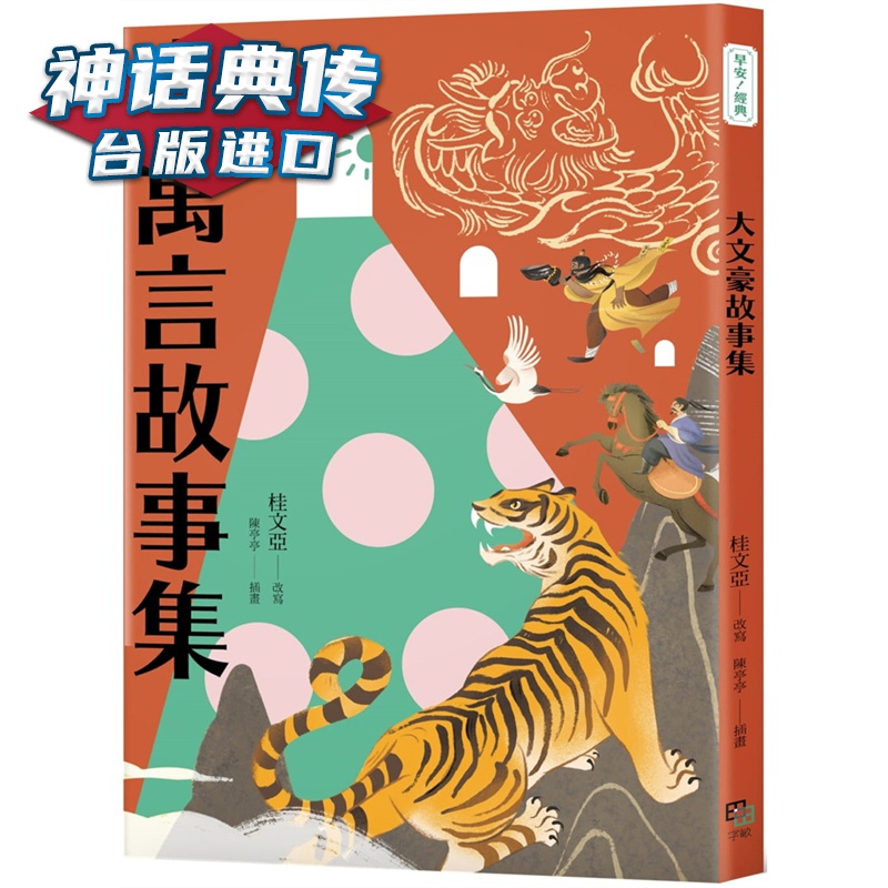 小寓言故事集 字亩 桂文亚 台版图书【神话典传图书专营店】