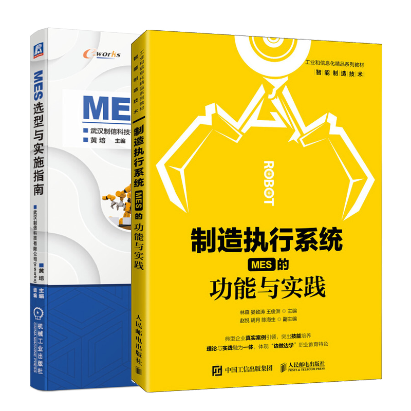 制造执行系统MES的功能与实践+MES选型与实施指南 MES落地解决方案智能制造生产现场教材书籍