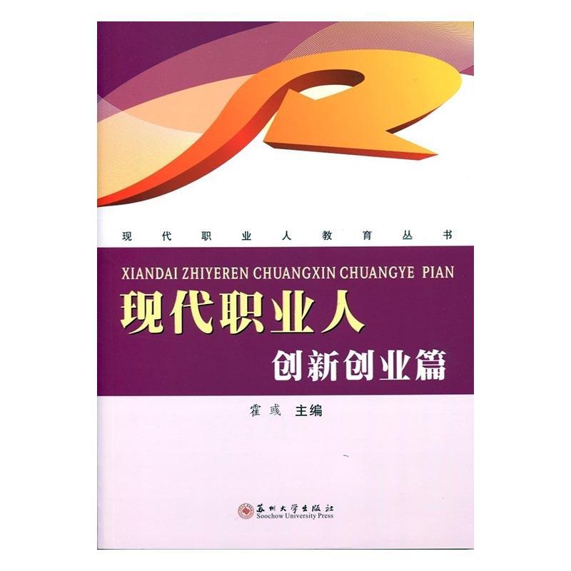 现代职业人：创新创业篇霍彧苏州大学出版社9787567219694 励志与成功书籍