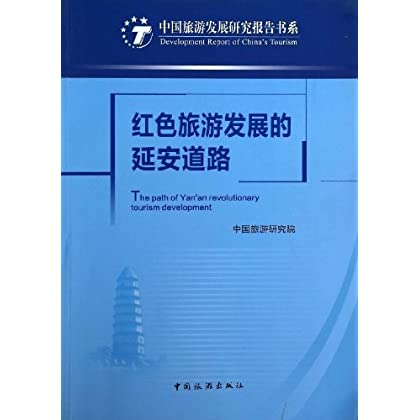 红色旅游发展的延安道路