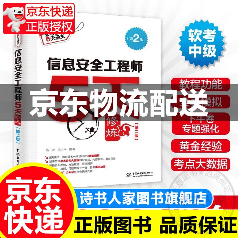 软考配套辅导信息安全工程师5天修炼（第二版）